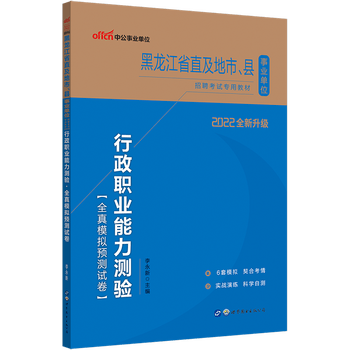 中公教育2022黑龙江省事业单位招聘考试试卷事业编教材：行政职业能力测验全真模拟预测试卷（全新升级）