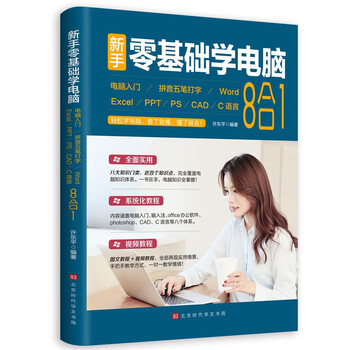 新手零基础学电脑：电脑入门·拼音五笔打字·Word·Excel·PPT·P9787569938357