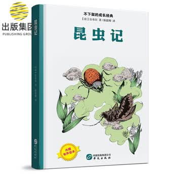 昆虫记(精)/不下架的成长经典