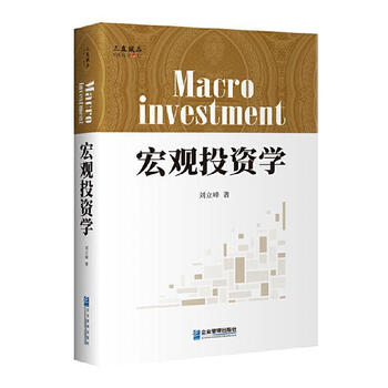 宏观投资学金融与投资投资经济学图书