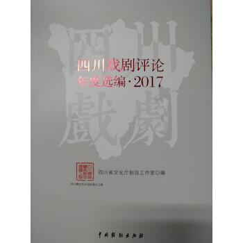 四川戏剧评论年度选编(2017)