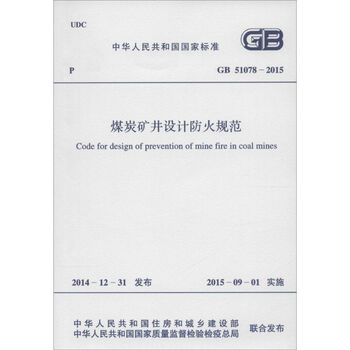 煤炭矿井设计防火规范 书籍