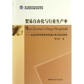 贸易自由化与行业生产率 陈文芝 作 书籍