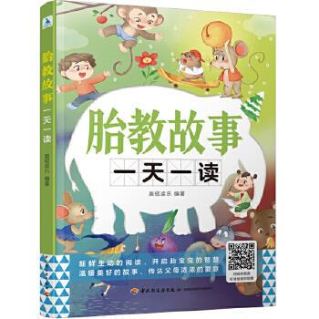 胎教故事一天一读 9787518431052 奥视读乐 编著 中国轻工业出版社