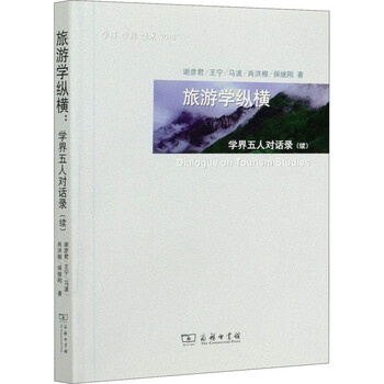旅游学纵横(学界五人对话录续) 图书