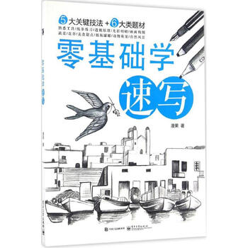 零基础学速写 漫果  书籍