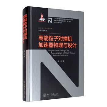 [正版图书]高能粒子对撞机加速器物理与设计
