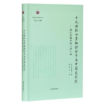 十九世纪口岸知识分子与中国近代化 [日] 仓田明子  杨秀云  译 书籍