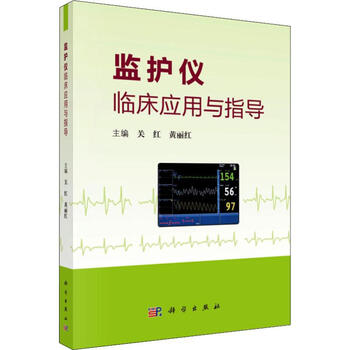 监护仪临床应用与指导 关红,黄丽红 编 书籍