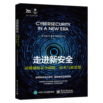 走进新安全:读懂网络安全威胁技术与新思想 计算机网络安全管理书籍网络安全简史网络安全体系规划建设与