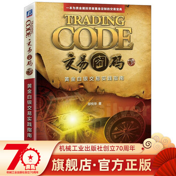 交易密码3：黄金白银交易实践指南