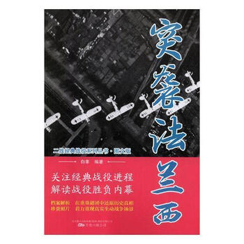 突袭法兰西政治/军事德国闪击法国史料 图书