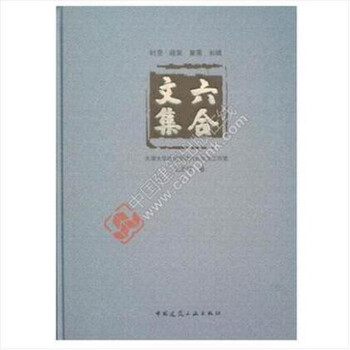 六合文集 作者：张玉坤 版次：1 出版时间：2021-03