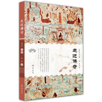 走近佛寺