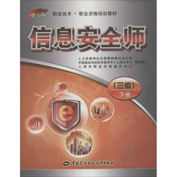 信息安全师 中国劳动社会保障出版社 