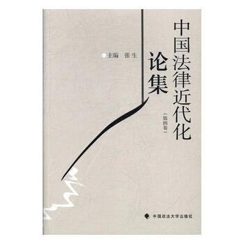 包邮：中国法代化论集：第四卷 法律 法制史中国近代文集  图书