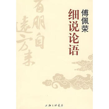 傅佩荣细说论语 傅佩荣