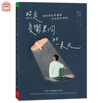 【现货】照亮忧郁黑洞的一束光：重新与世界连结 走出蓝色深海 中文心灵 港台版原版图书籍 约翰海利