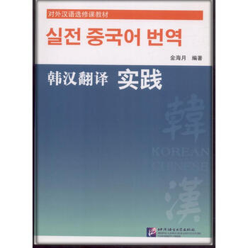 韩汉翻译实践 金海月 编 书籍