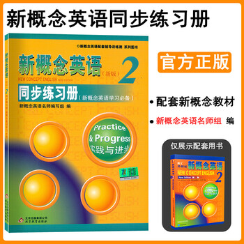 新版 新概念英语2/第二册 同步练习册 新概念英语配套辅导讲练测 实践与进步 北京教育出版社