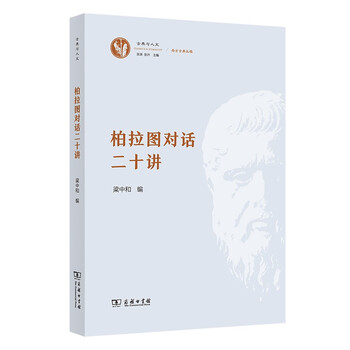 柏拉图对话二十讲（古典与人文·西方古典丛稿）