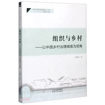 组织与乡村：以中国乡村治理精英为视角