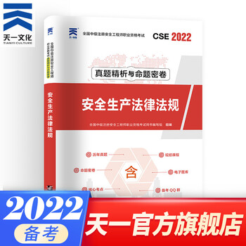 新版2022注册中级安全工程师教材配套真题2022试卷建筑化工其他金属非金属煤矿专业下单自选 安全生产法律法规 1本