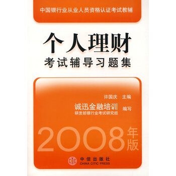 个人理财考试辅导习题集:2008年版