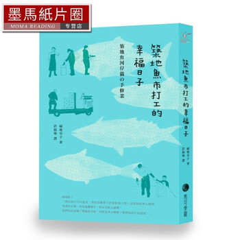 预售 福地享子筑地鱼市打工的幸福日子(新版)马可孛罗 旅游 原版进口书