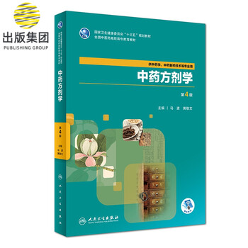 中药方剂学（第4版）