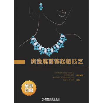 贵金属首饰起版技艺 张建平,李勋贵 编 书籍