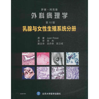 罗塞-阿克曼外科病理学 北京大学医学出版社
