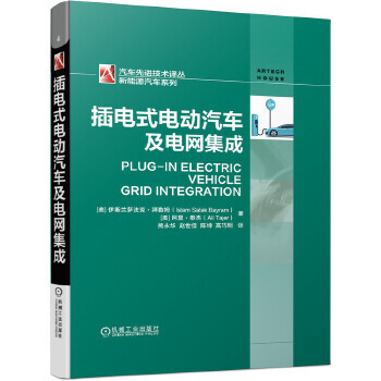 正版图书 插电式电动汽车及电网集成 [美]伊斯兰萨法克·拜勒姆(IslamSafakBayra 机械