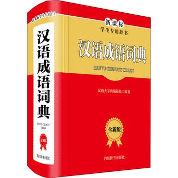 汉语成语词典 全新版 汉语大字典编纂处 编 书籍