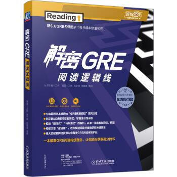 解密GRE阅读逻辑线 万炜,高宇琪,闫晨晨,黄妍