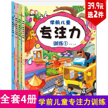 全套4册 学前儿童专注力训练找不同迷宫书 3-5-6-8岁幼儿启蒙早教益智隐藏的图画提高注意力集中思维培养智力开发游戏书