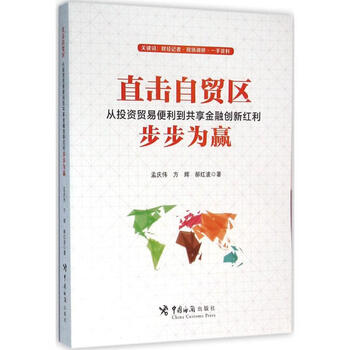 直击自贸区 孟庆伟,方辉,郝红波  作 书籍