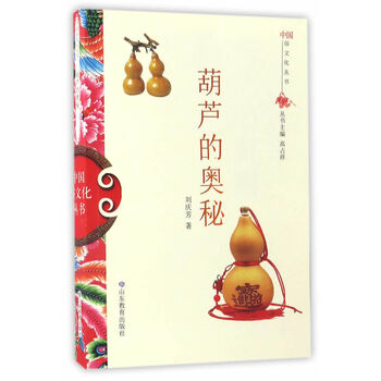 中国俗文化丛书 葫芦的奥秘 刘庆芳