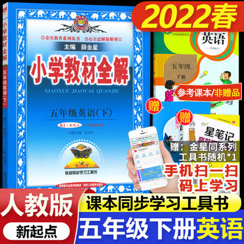 2022春 小学教材全解5五年级下册英语 RJ人教新起点一年级起点同步教材全解解析解读讲解