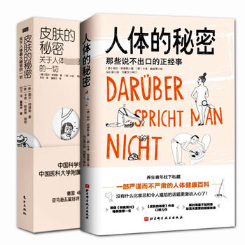 2册套 皮肤的秘密+人体的秘密