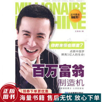 百万富翁制造机