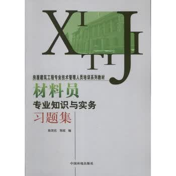 材料员专业知识与实务习题集