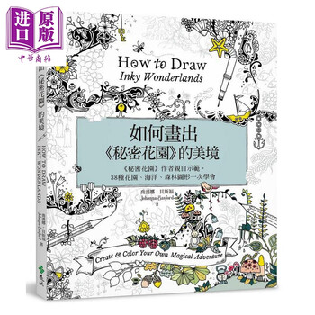 如何画出《秘密花园》的美境 港台原版 乔汉纳贝斯福 远流出版