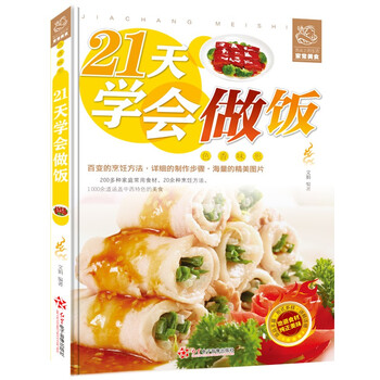 【特价专区】正版 21天学会做饭 彩图家常主食炒菜煲汤料理西餐各类美食一学就会家常菜烹饪技巧方法大全