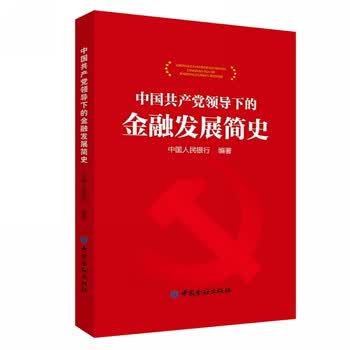 中国共产党领导下的金融发展简史