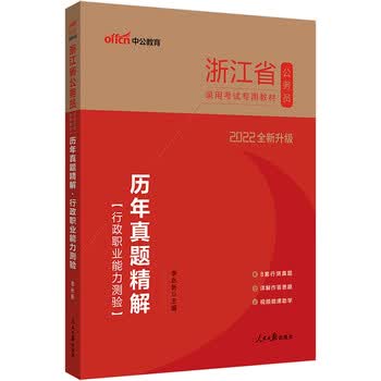 中公教育2022浙江省公务员录用考试教材：历年真题精解行政职业能力测验（全新升级）
