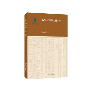汉字与中华文化十讲      王宁 著      三联