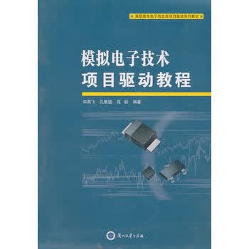 模拟电子技术项目驱动教程