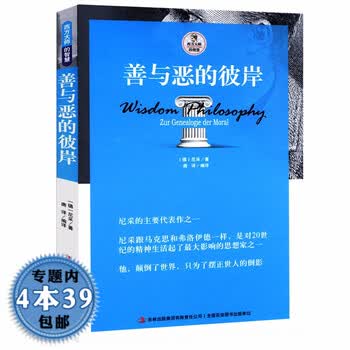 【包邮】善与恶的彼岸 尼采抨击哲学作品 又译为善恶的彼岸 另著论道德的谱系