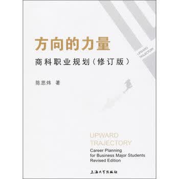 方向的力量 商科职业规划(修订版) 陈思炜 作 书籍